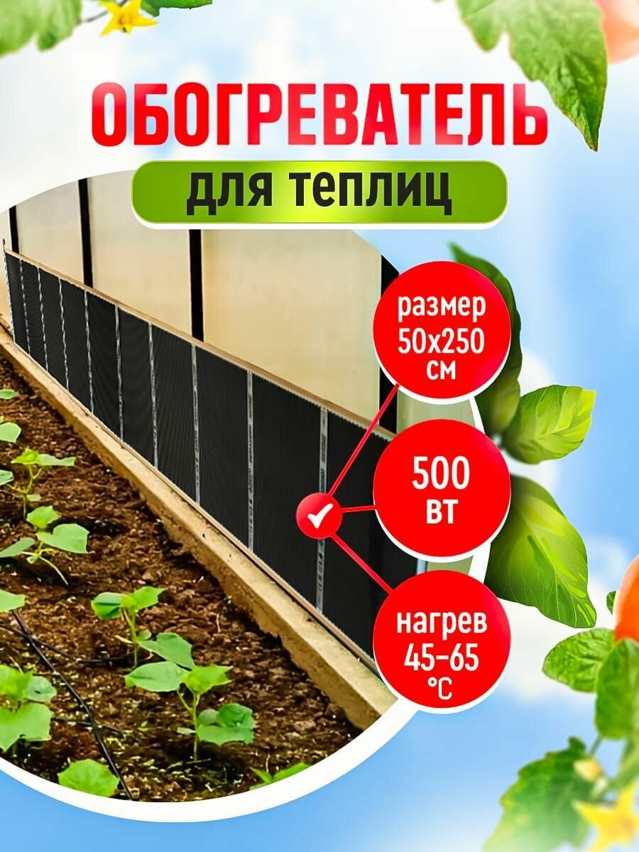 Сушигруши Установка для обогрева теплицы2500 х 500мм, ПЭТ (Полиэтилентерефталат), 1 шт