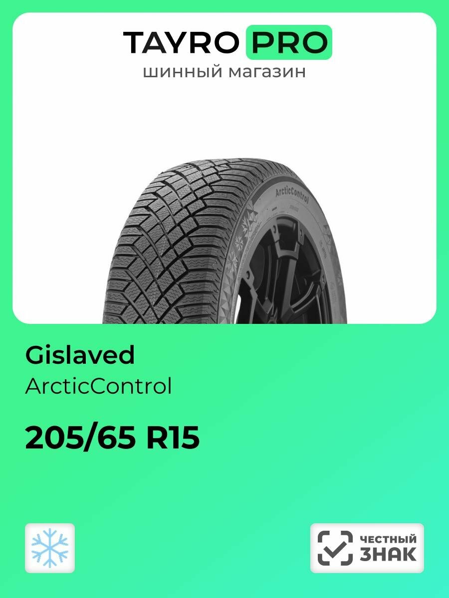 Зимние шины Gislaved ArcticControl 205/65 R15 99T, уровень шума ~76дБ (арт. 16114070000)