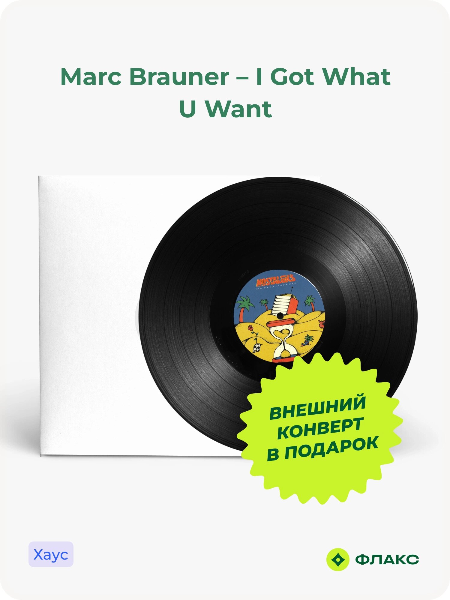 Виниловая пластинка Marc Brauner, Tender Games - I Got What U Want (EP 12'), Свежее поступление