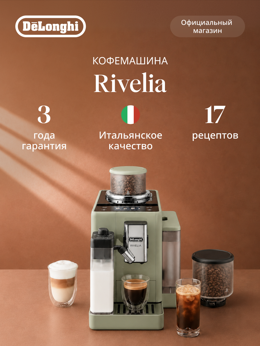 Автоматическая кофемашина DeLonghi EXAM441.55. GR Rivelia Зеленый