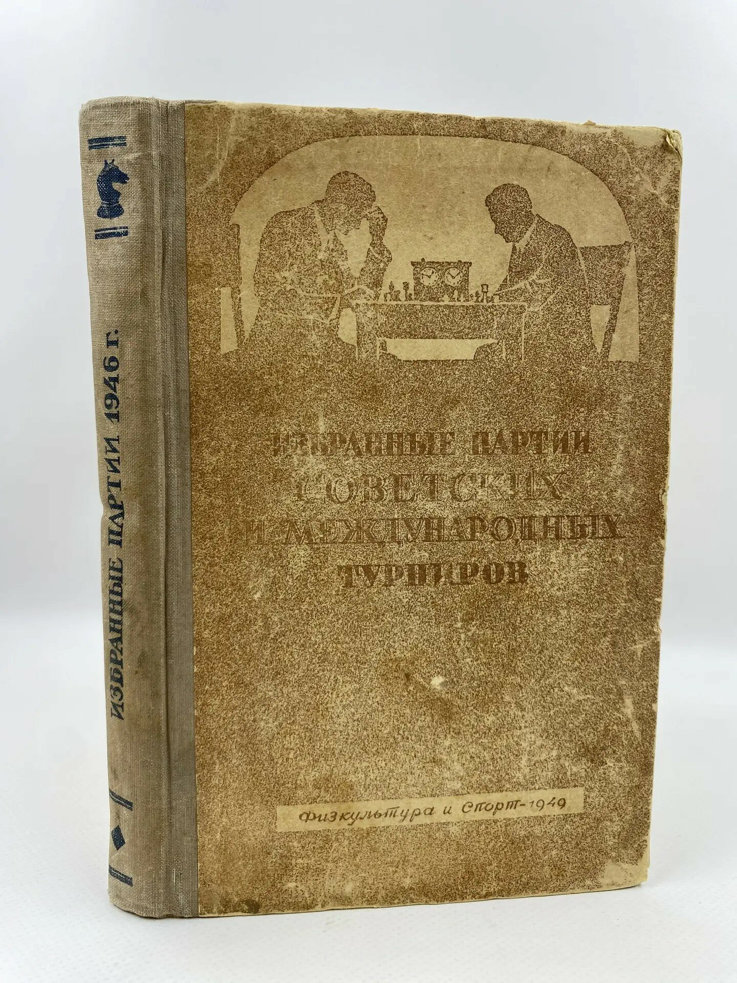 Основы шахматной культуры.(1949г.)
