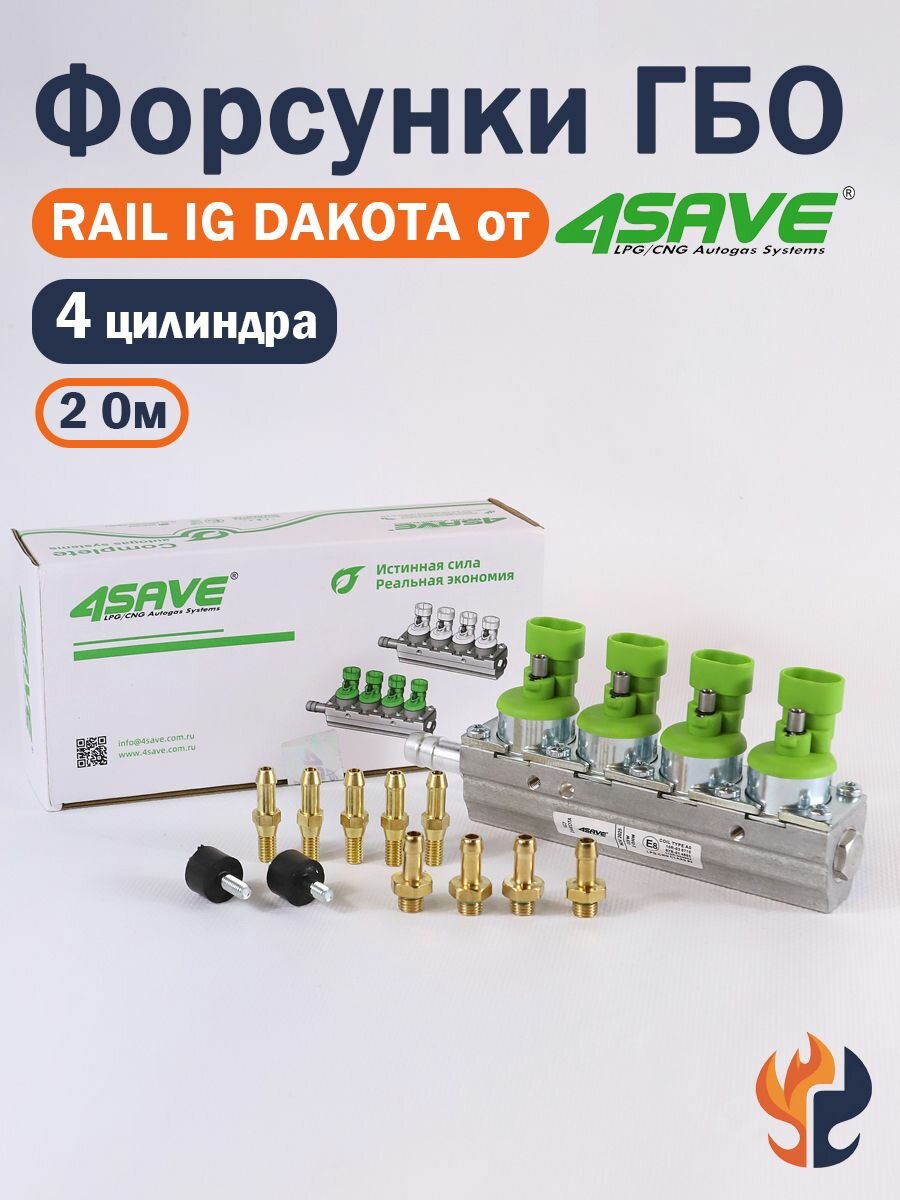 Форсунки ГБО RAIL IG7 DAKOTA (2 Ом), 4 цилиндра, Зелёные