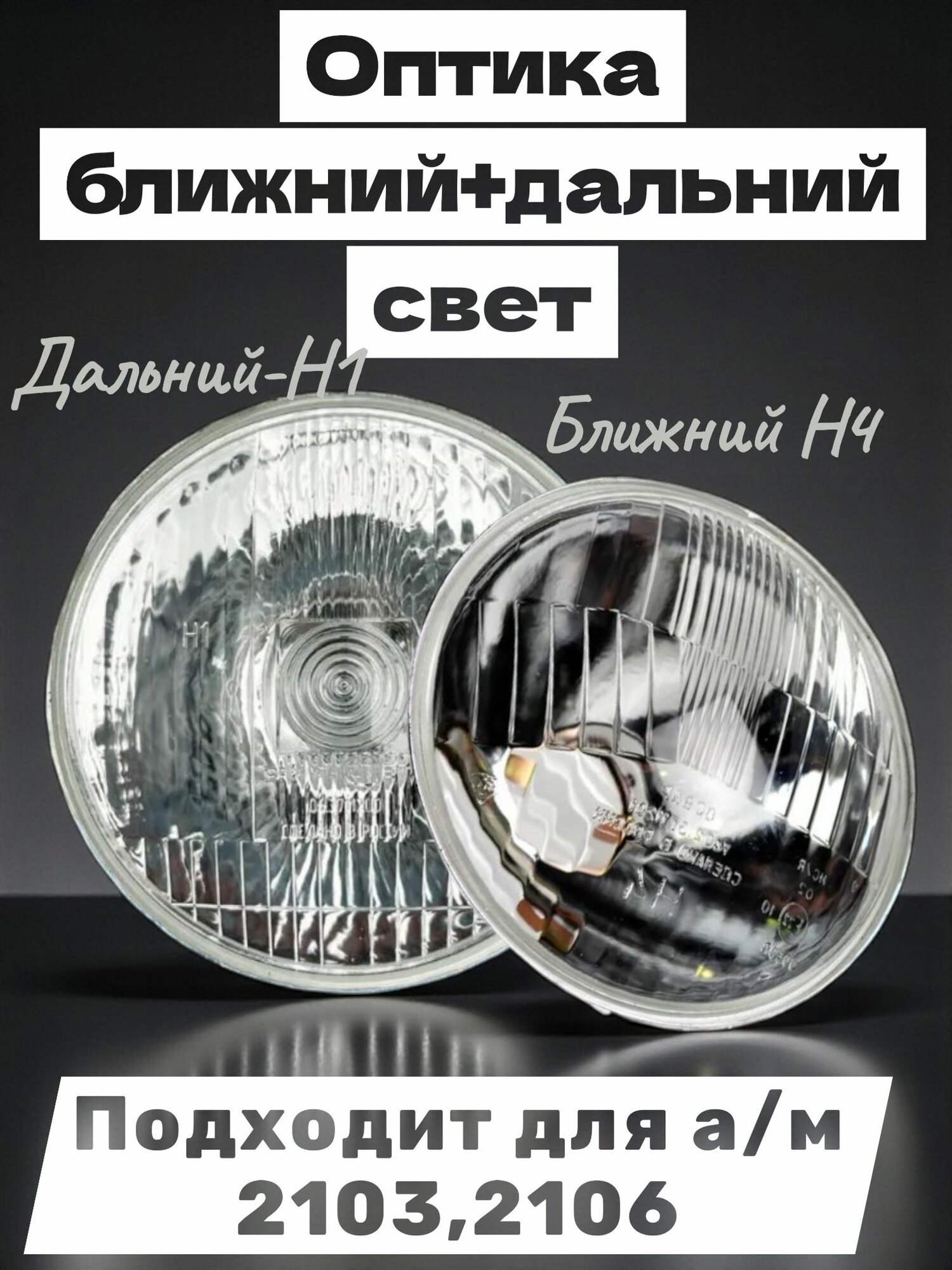 Оптика ближний + дальний свет подходит на а/м 2103, 2106