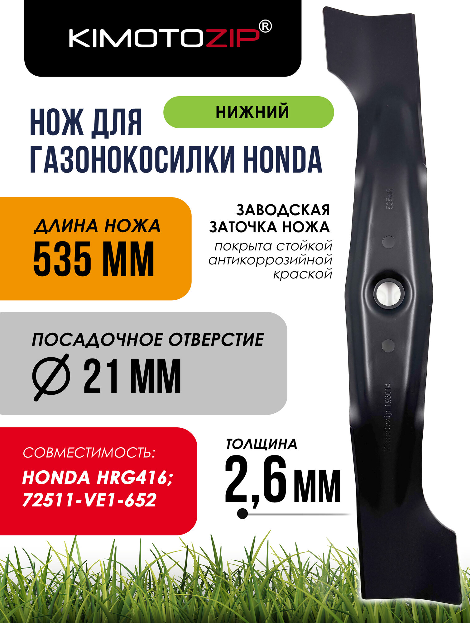 KIMOTOZIP нож для газонокосилки Хонда Honda hrg536c нижний, 53.5 см, 193014