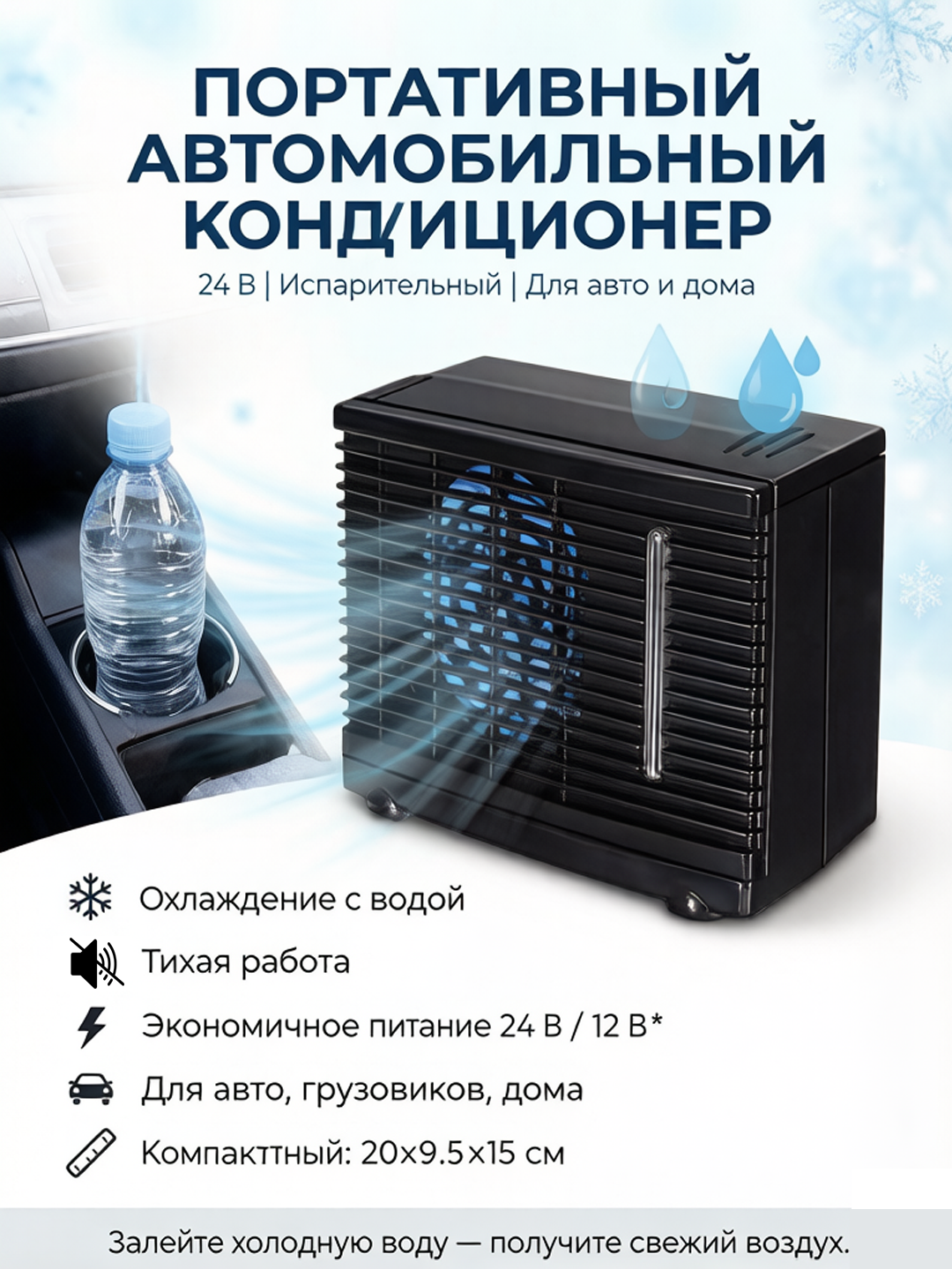 Портативный мини-кондиционер 24В, испарительный вентилятор, охлаждение для авто, грузовика и дома