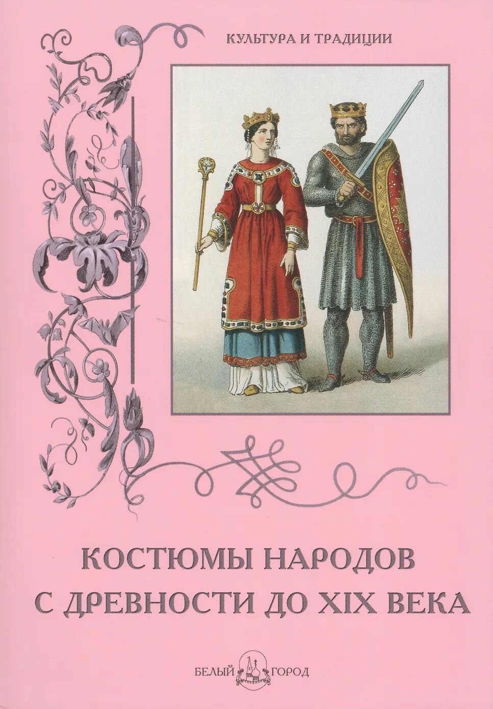 Костюмы народов с древности до XIX века