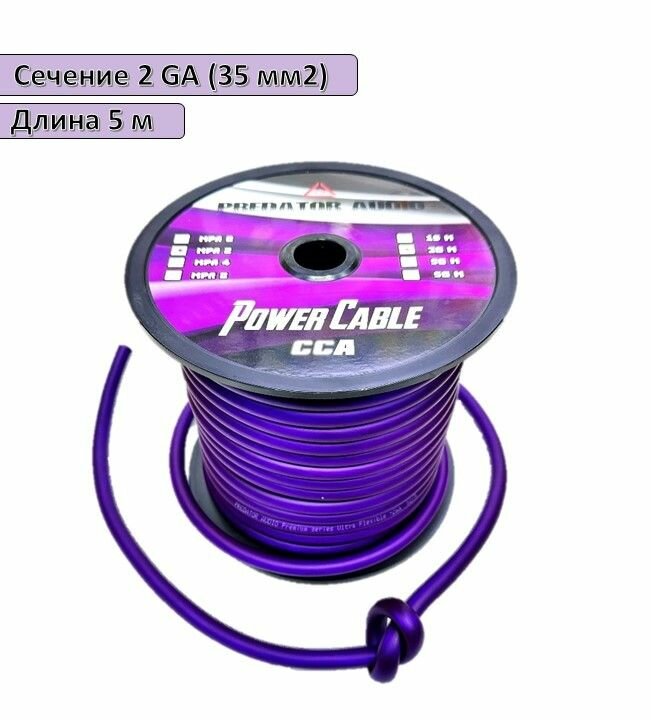 Силовой кабель 2GA(35 мм2), 5 метров, фиолетовый PREDATOR AUDIO POWER CABLE CCA, проводка для усилителя моноблока.