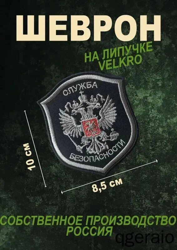 Шеврон на липучке. Служба безопасности