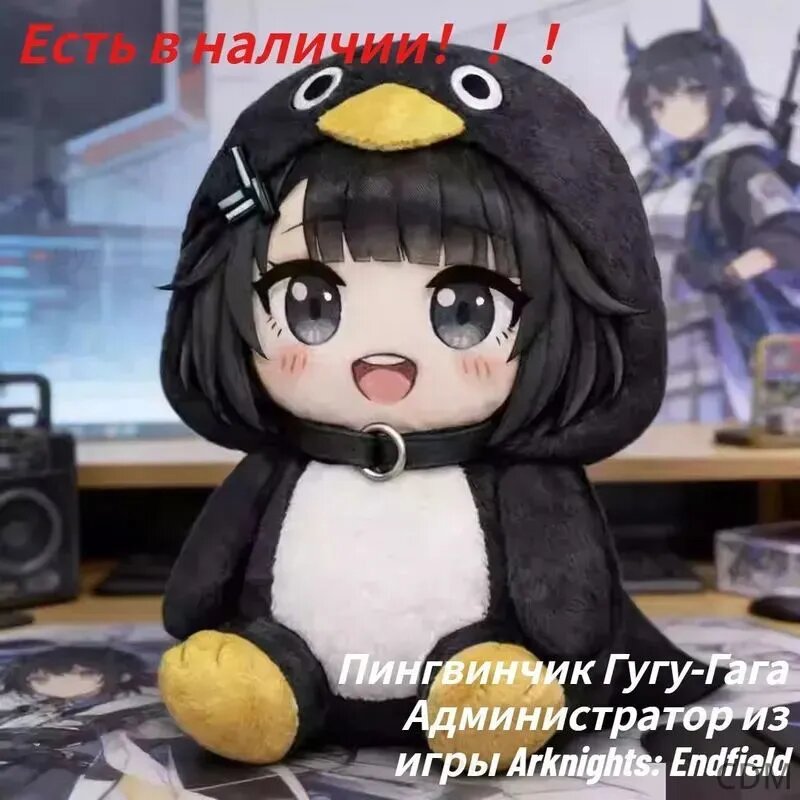 Эксклюзивный плюшевый персонаж 22 см ГугуГага из популярной игры Аркнайтс Эндфилд представлен в виде милого пингвина