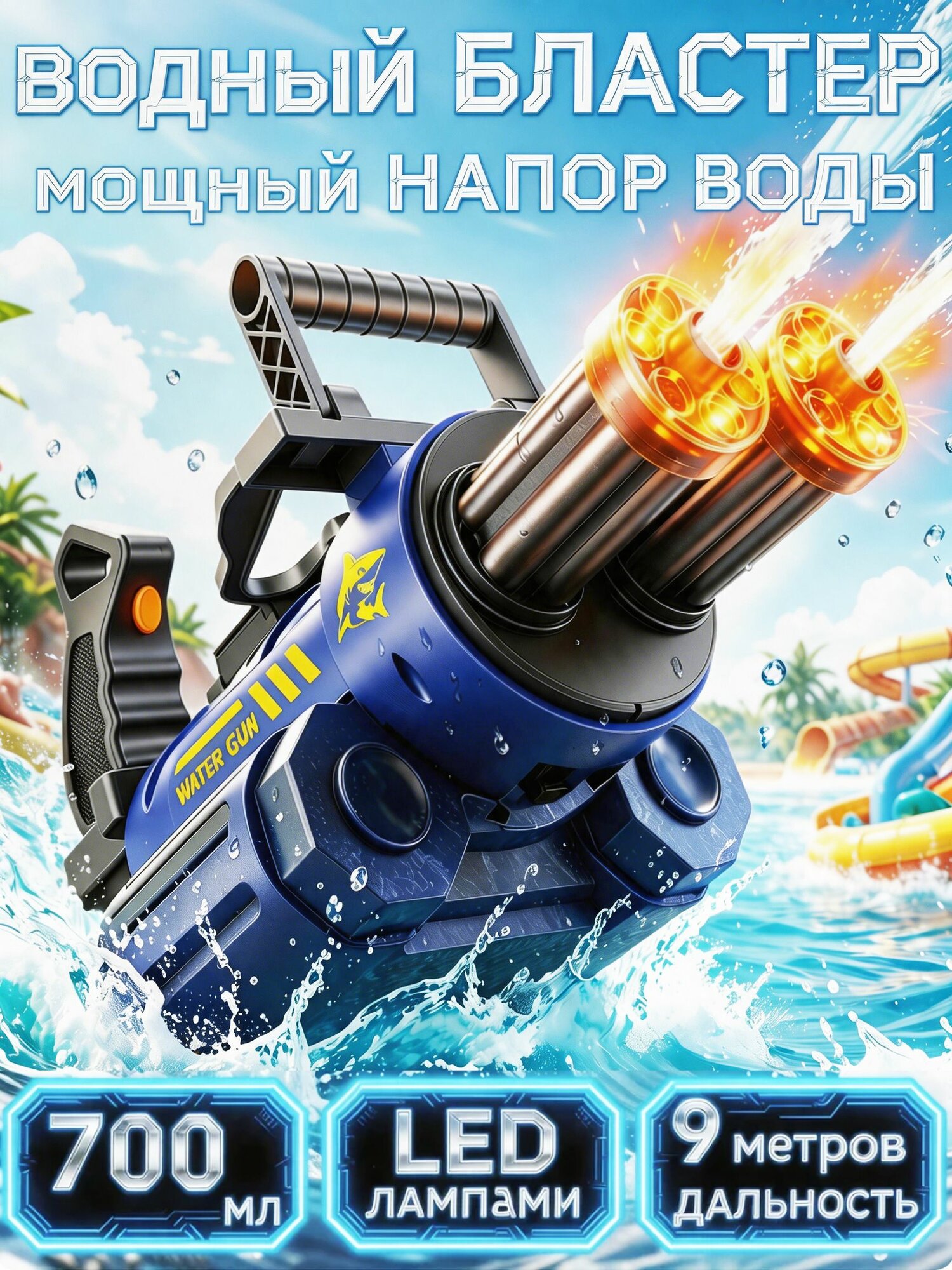 Оружие водное игрушечное электрический, Взрослые и дети, оснащенные светодиодными лампами, игрушки на открытом воздухе