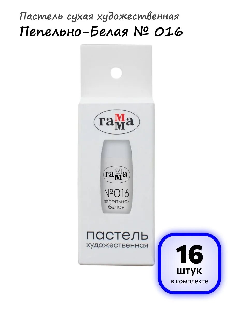 (16 штук) - Пастель сухаяпепельно-белая № 016 арт. 368774
