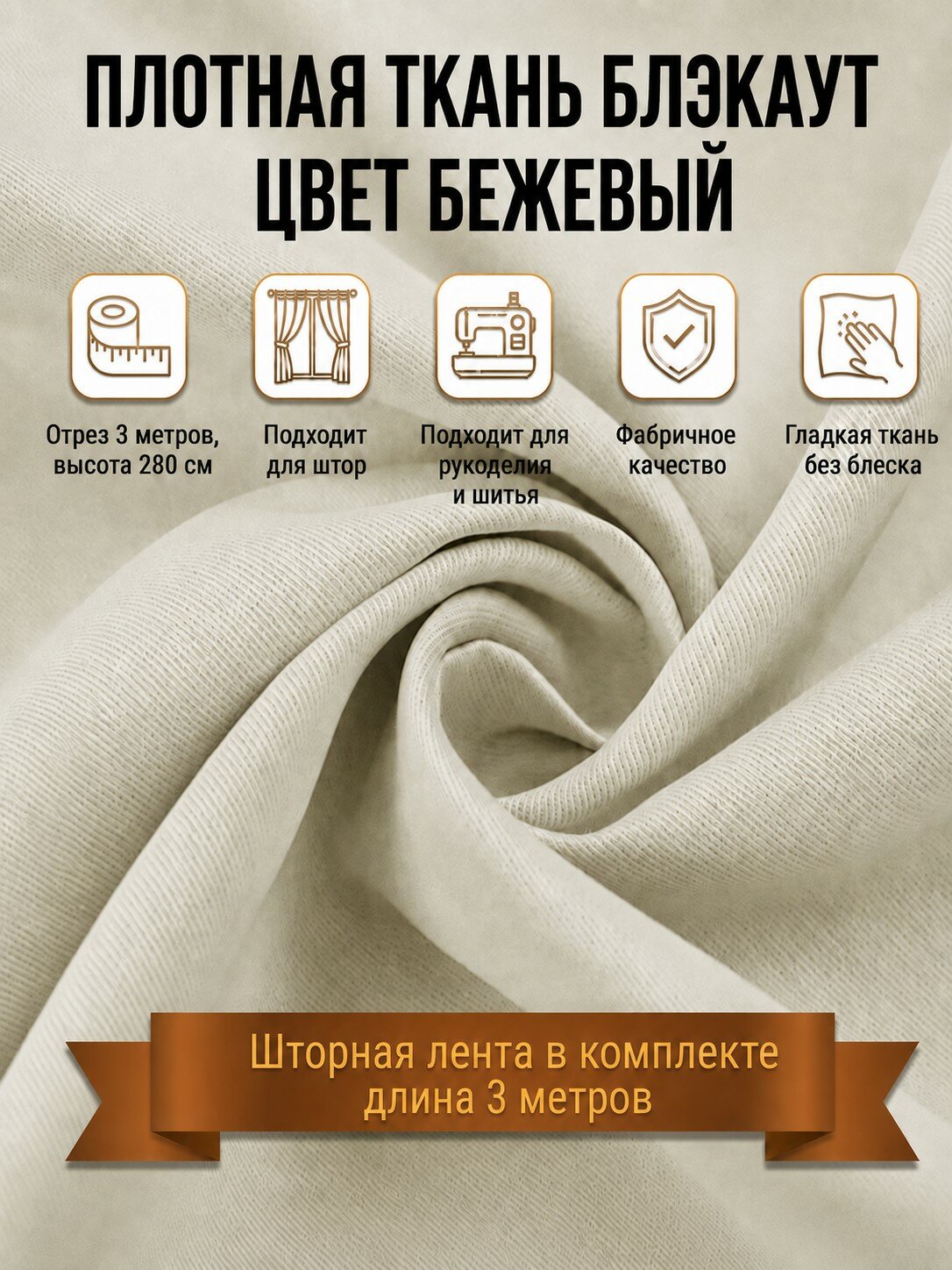 Ткань портьерная блэкаут ТБ-1 длина отреза 3 метра высота 280 см. цвет бежевый