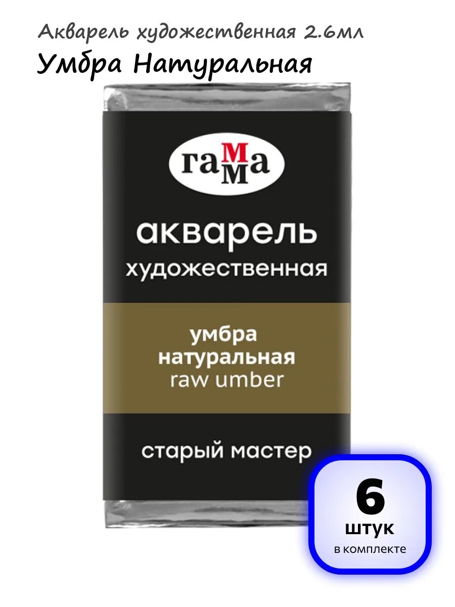 (6 штук) - Акварель умбра натуральная, арт. 327268