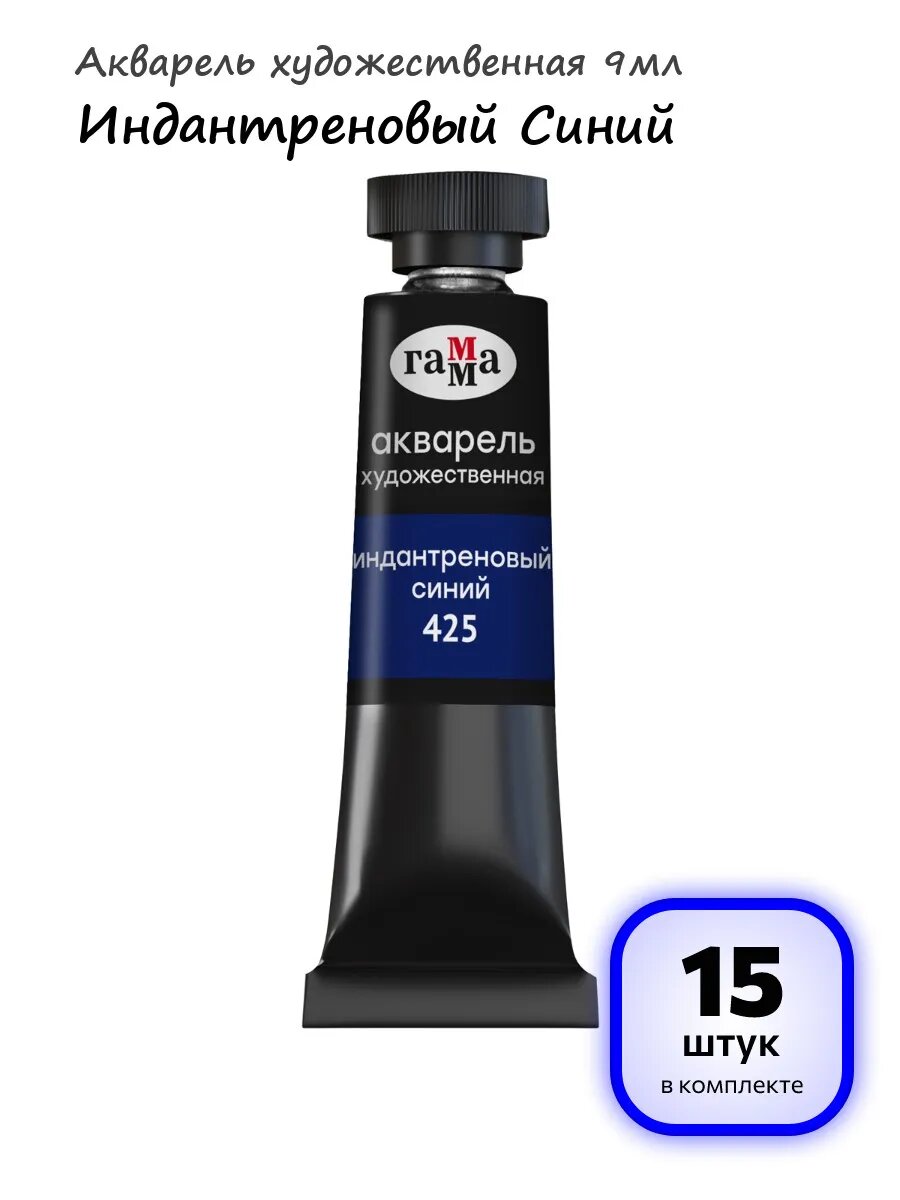 (15 штук) - Акварель индантреновый синий, арт. 363903
