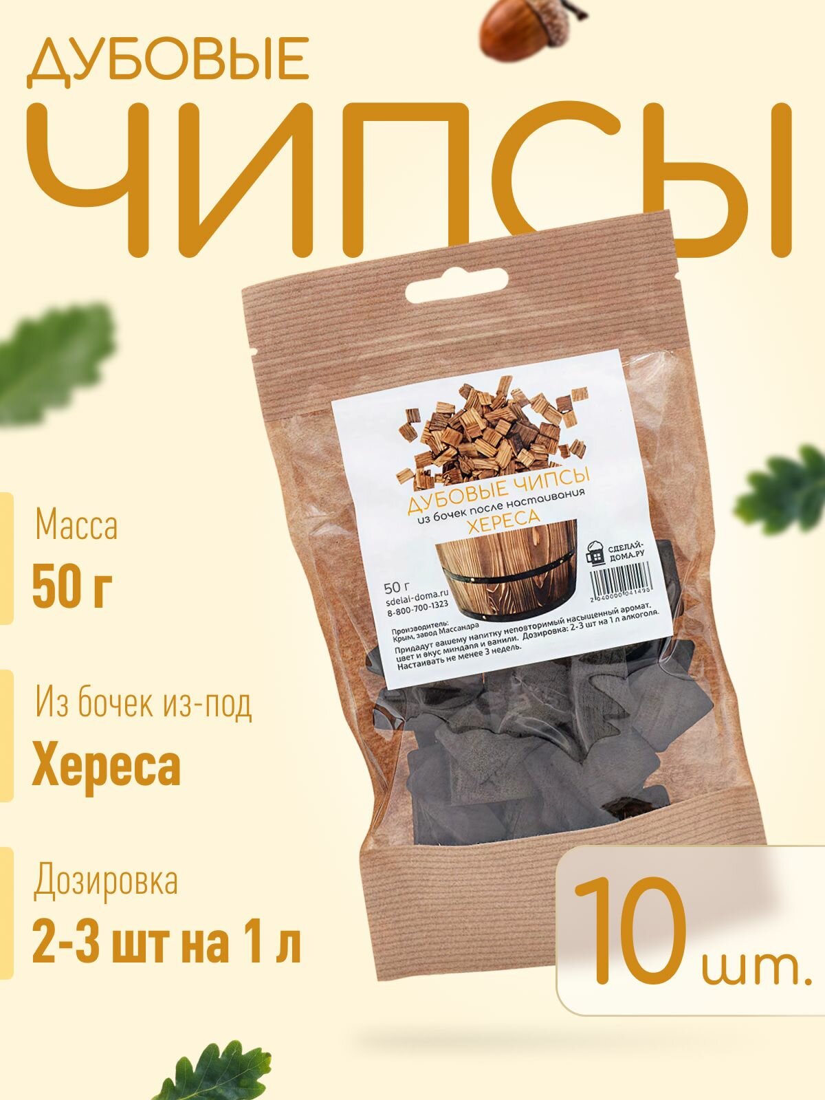 Щепа дубовая для самогона 50 г, 10 шт. / Дубовые чипсы из бочек после настаивания Хереса