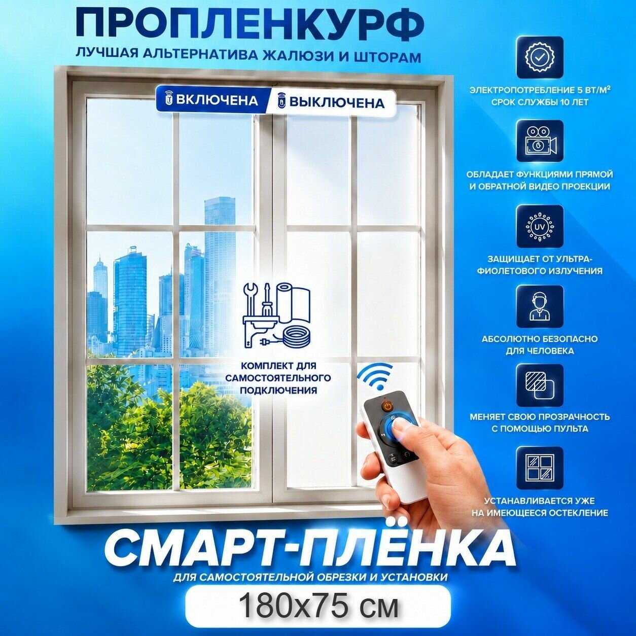 Самоклеящаяся пленка 180х75 см для окон с переменной прозрачностью Smart Film, смарт пленка 180х75 см, для самостоятельной установки и обрезки+комплект для самостоятельного подключения