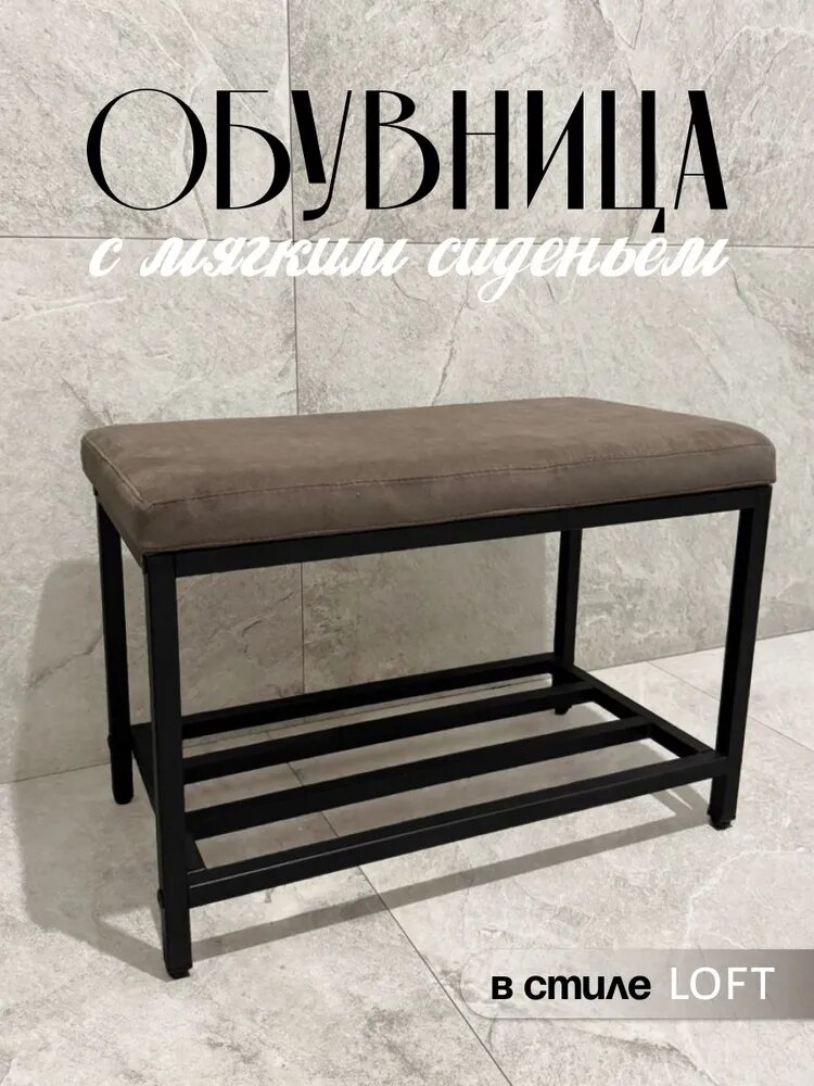 Обувница для прихожей(банкетка)"Loft" коричневый велюр/чёрный каркас/60 34 42