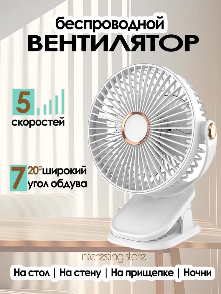 Портативный вентилятор Циркуляционный вентилятор с прищепкой, белый