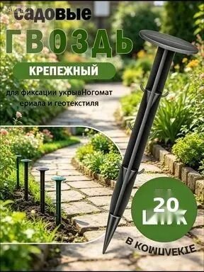 Гвоздь садовый159 х 36мм, Дюропласт, 20 шт