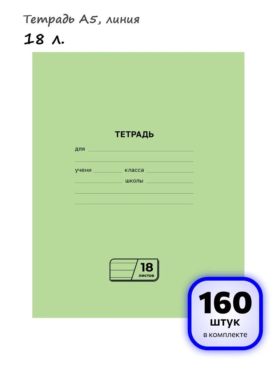 (160 штук) - Тетрадь А5, линия 18 л. арт. 368899
