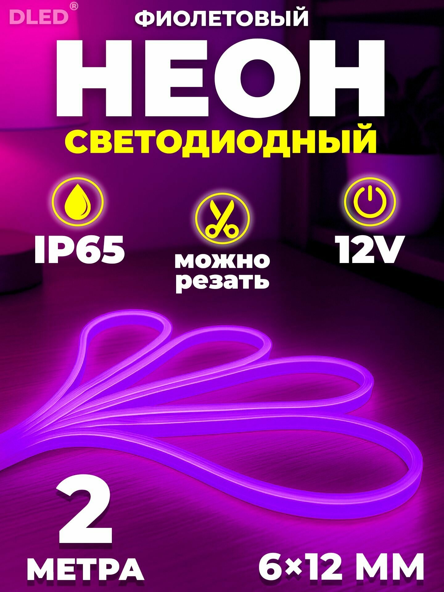Гибкий светодиодный неон цвет фиолетовый 2м, 12V DC, 120 LED/m, 6х12мм, IP 67