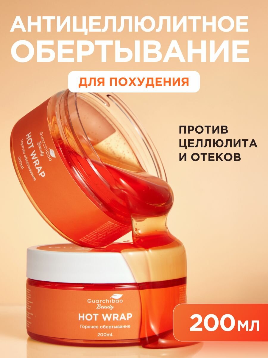 Обертывание антицеллюлитное горячее Guarchibao Beauty 200 мл