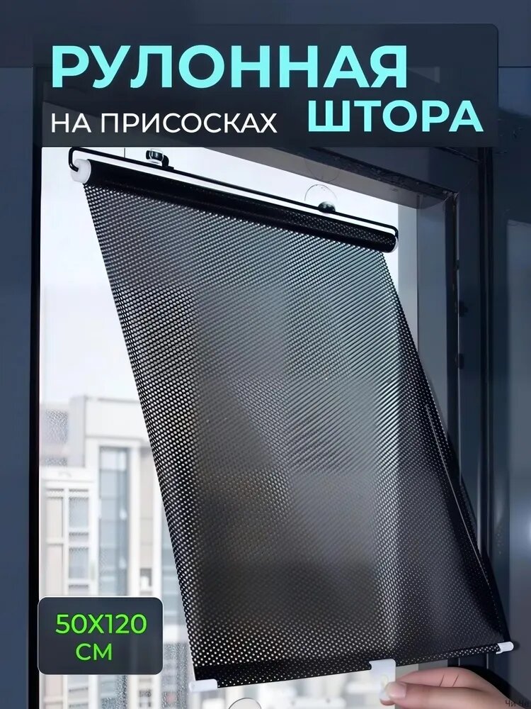 Шторка солнцезащитная 125.1 см х 50.1 см, затемнение: 80%
