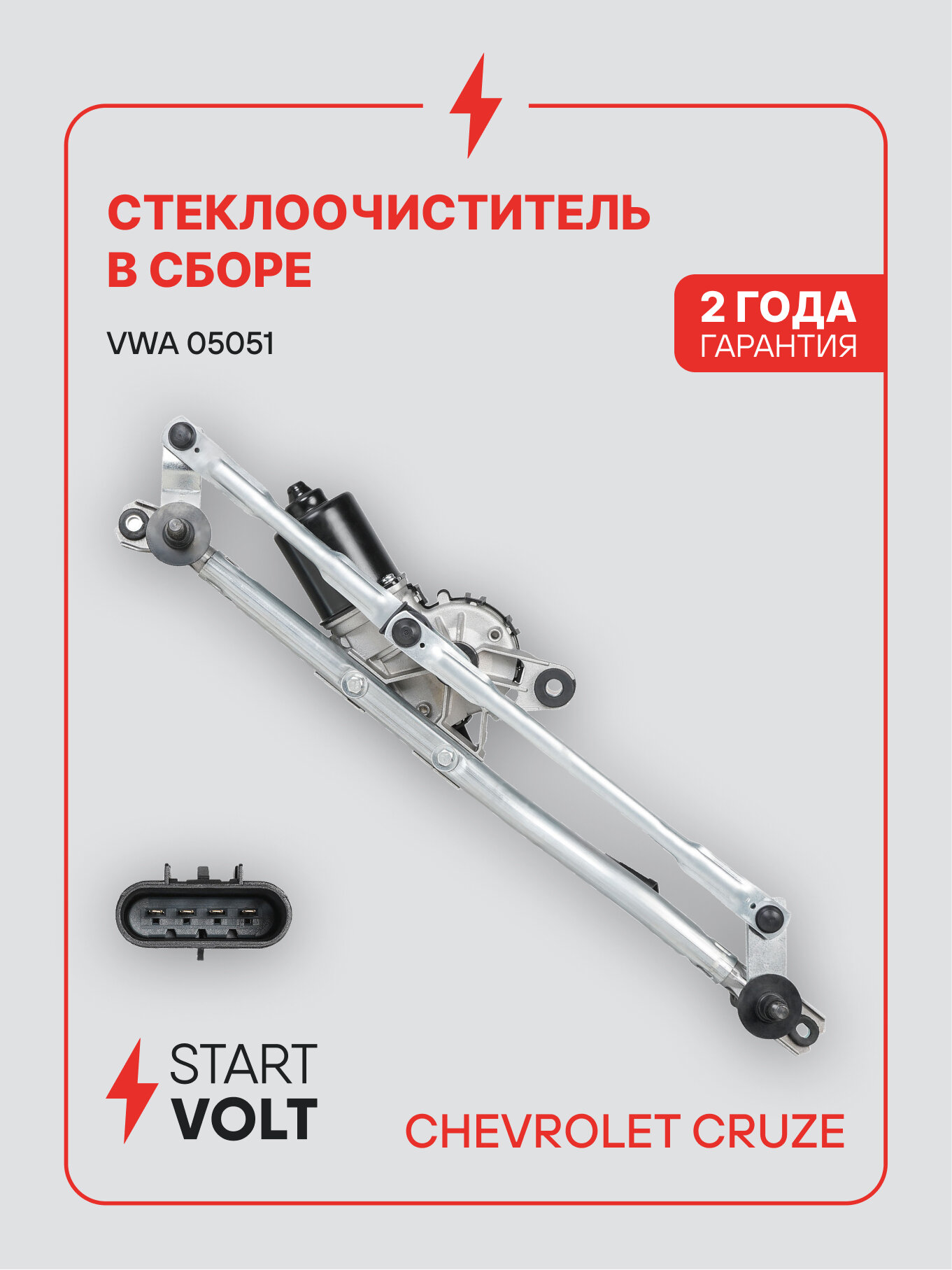 Стеклоочиститель в сборе для автомобилей Chevrolet Cruze (09-) (VWA 05051) VWA 05051 StartVolt