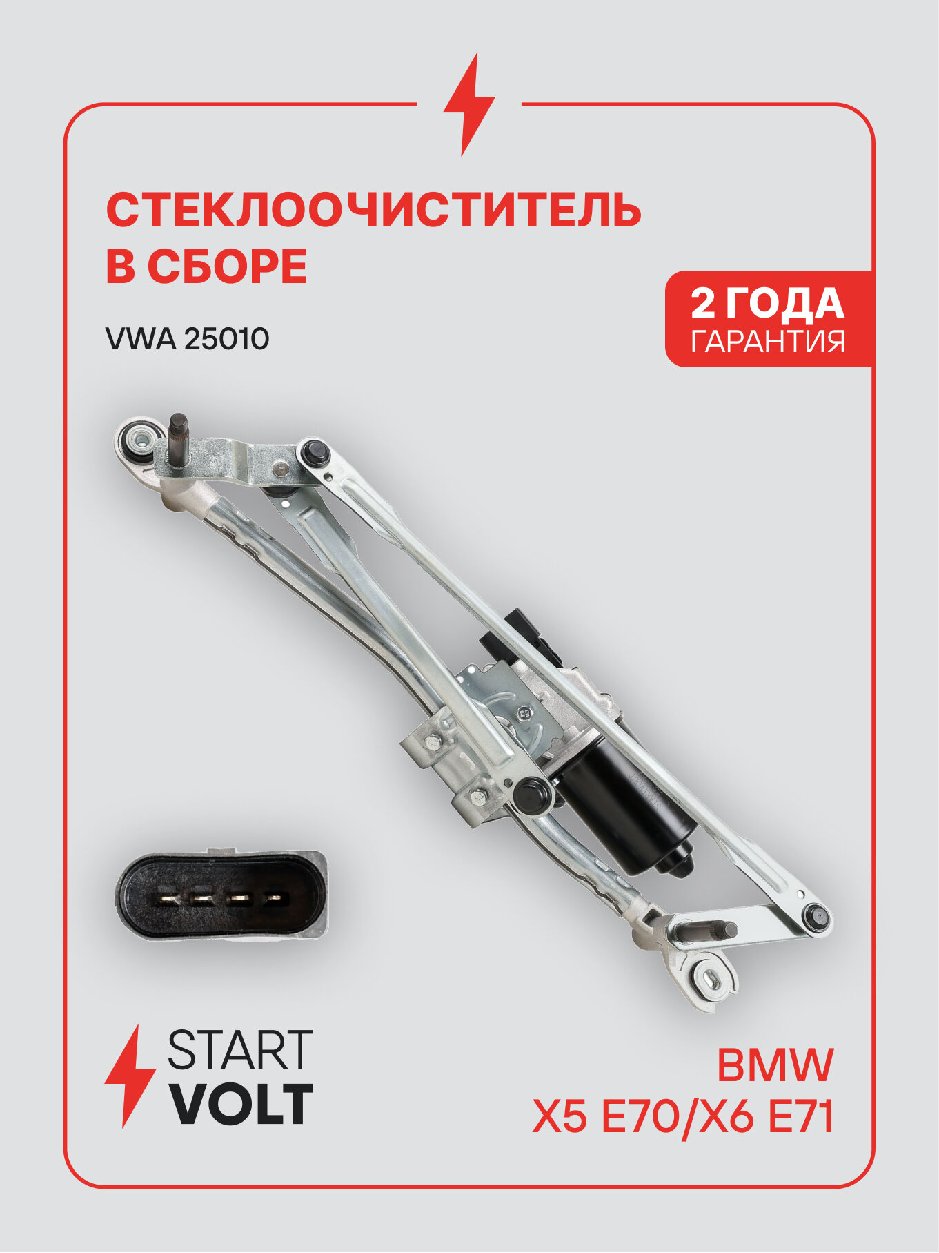 Стеклоочиститель в сборе для автомобилей BMW X5 E70 (06-)/X6 E71 (08-) VWA 25010 StartVolt