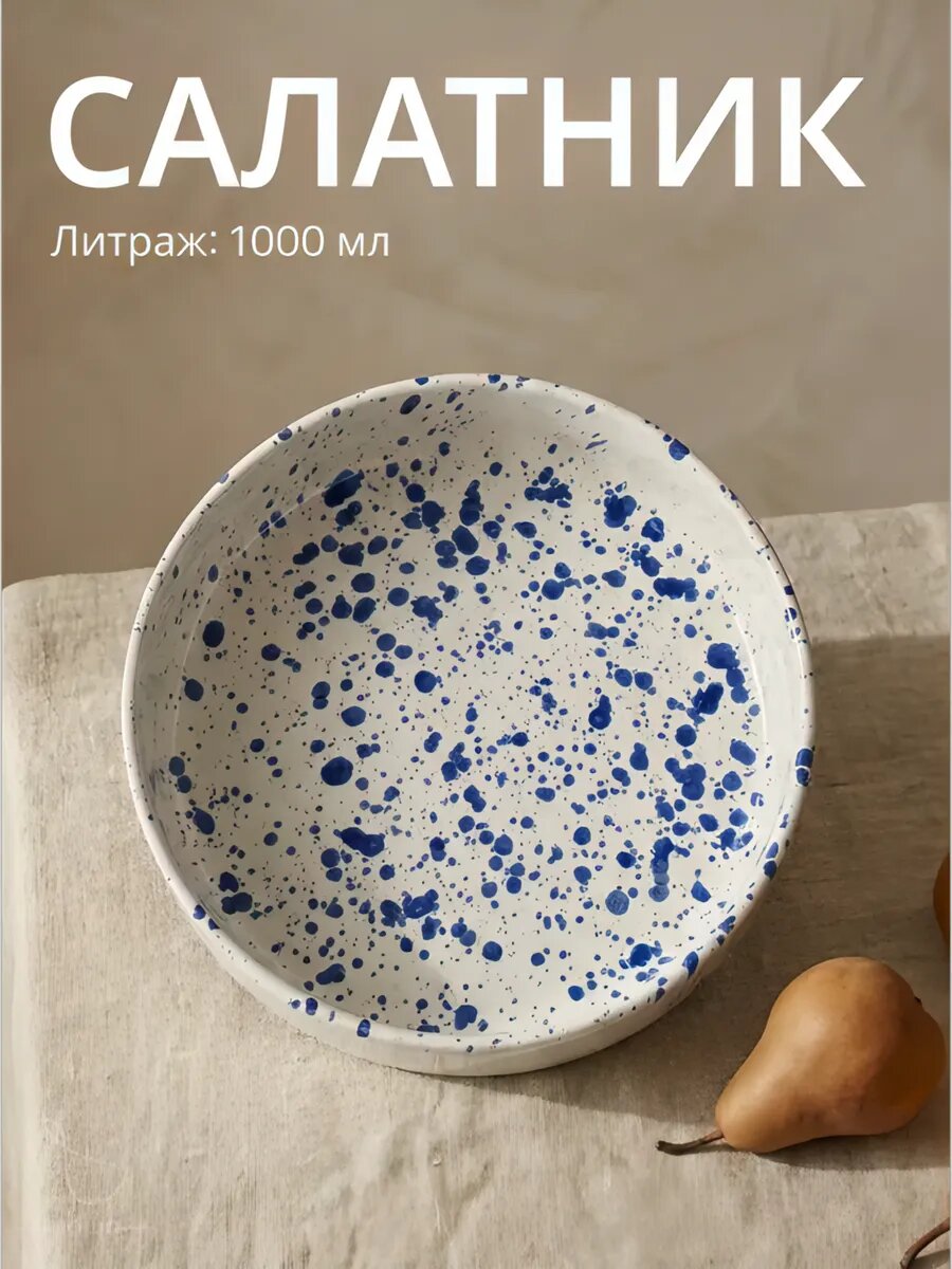 Салатник фарфоровый в синюю крапинку 1000 мл Chasha, салатник с бортом