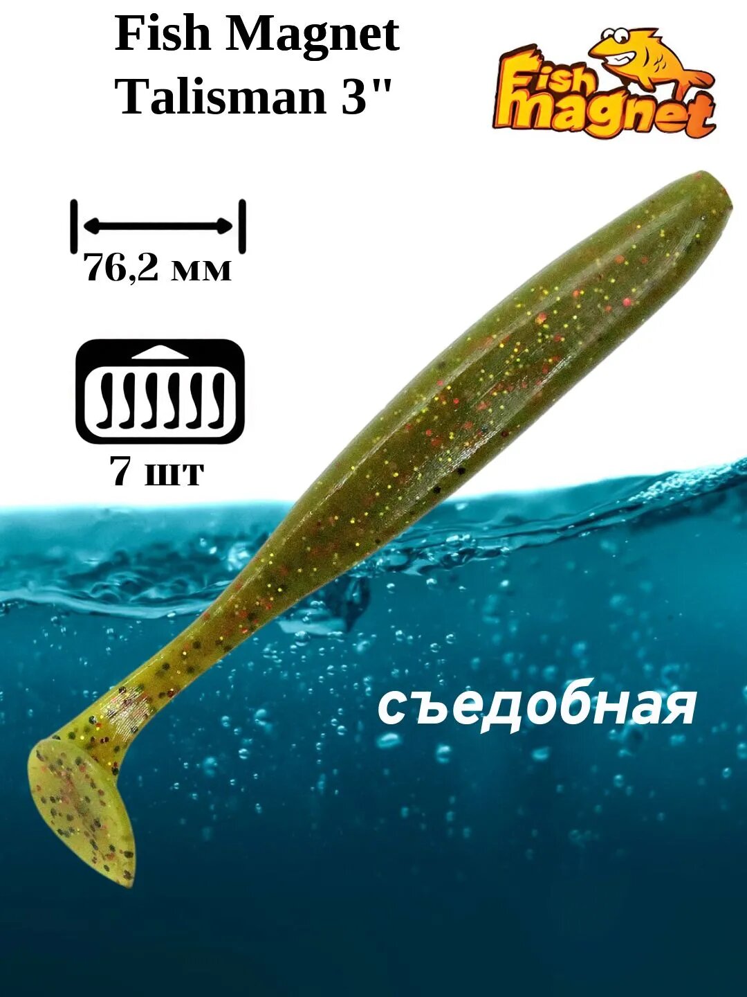 Силиконовая приманка мягкая съедобная Fish Magnet Talisman 3" 76.2 мм 123 7 шт.