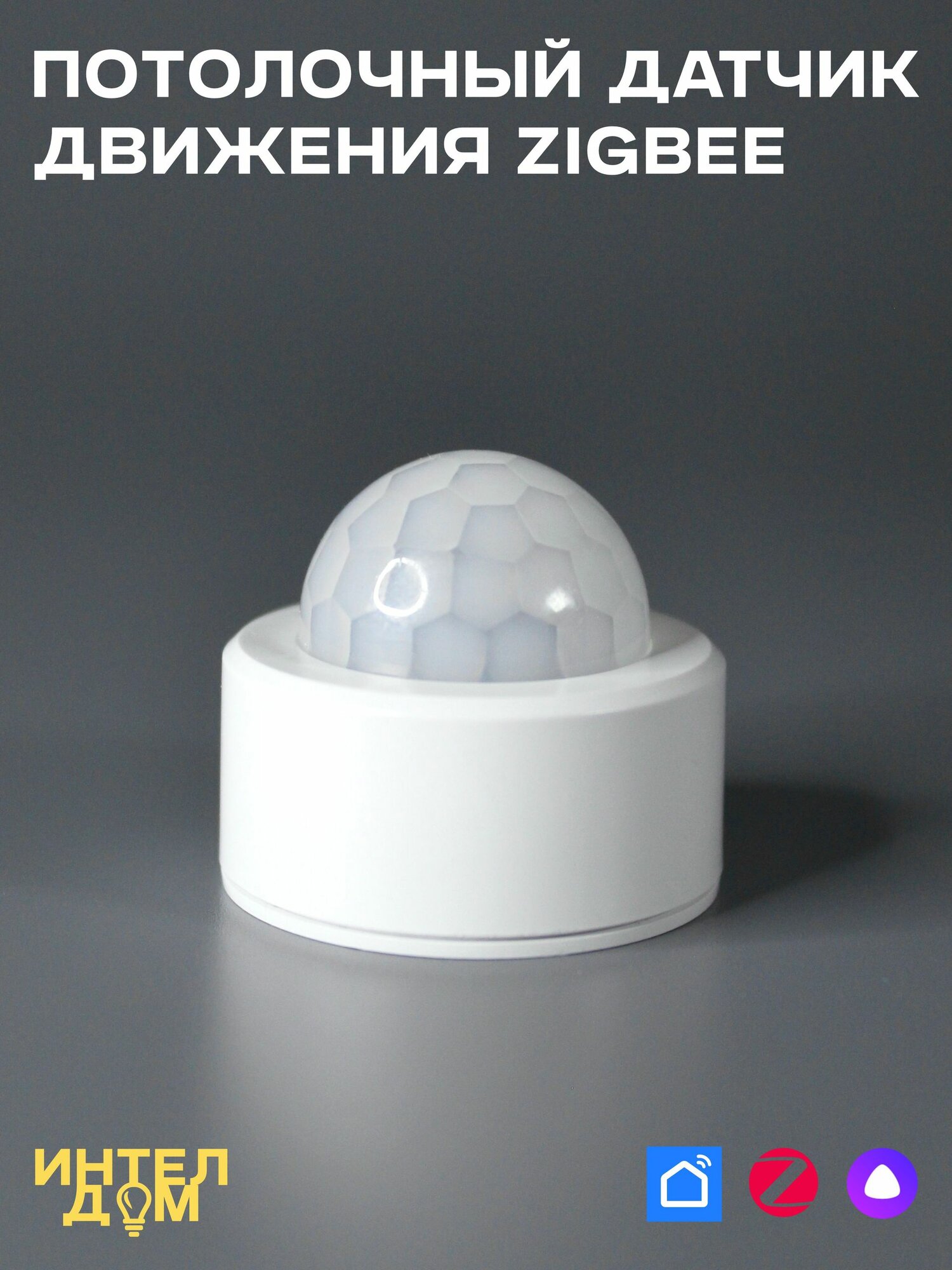 Беспроводной потолочный датчик движения Zigbee с Алисой