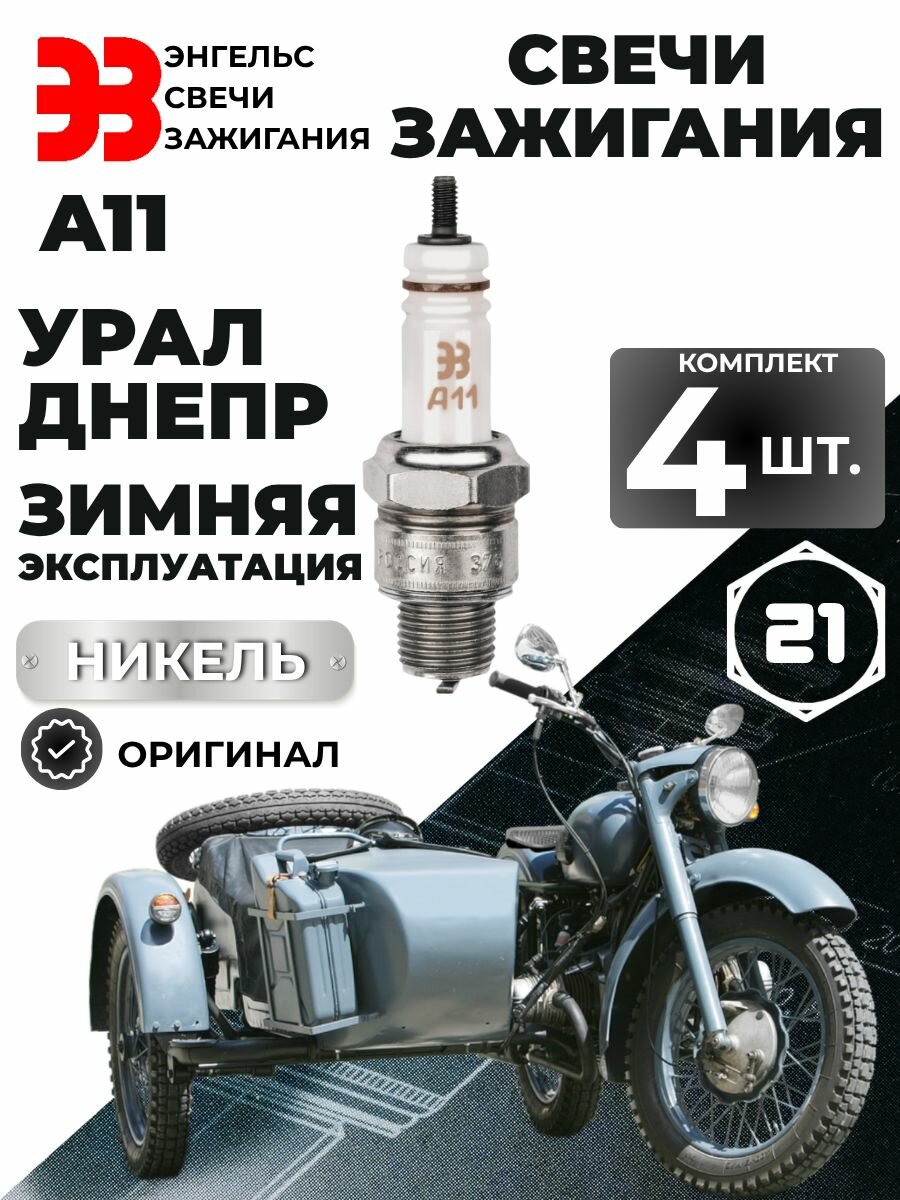 Свечи зажигания на мотоцикл Урал ЭЗ А11 4 шт Свечи зажигания А11