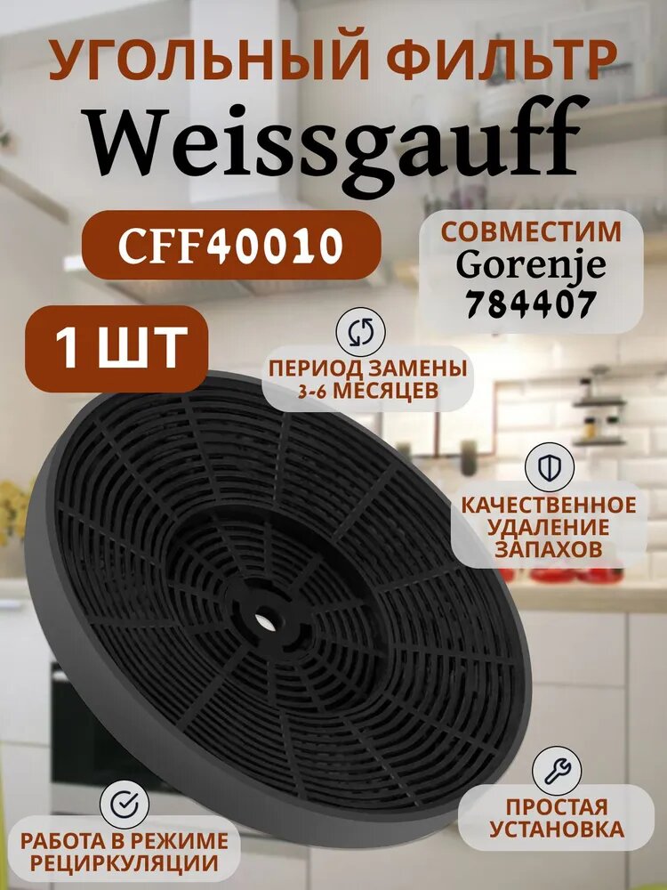 Угольный фильтр Weissgauff CFF 40010, Gorenje 784407, сменный, 1 шт