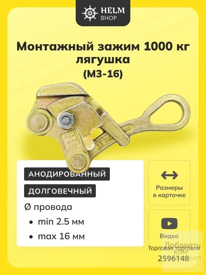 Зажим монтажный (лягушка) МЗ-16 1Т для натяжения провода/каната/троса диаметром 2,5-16 мм. Захват монтажный на одну тонну