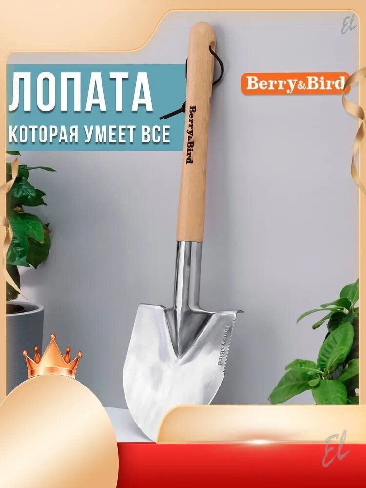 Лопата Berry&Bird 13 см, с закаленной сталью, деревянной рукояткой, зазубренным лезвием
