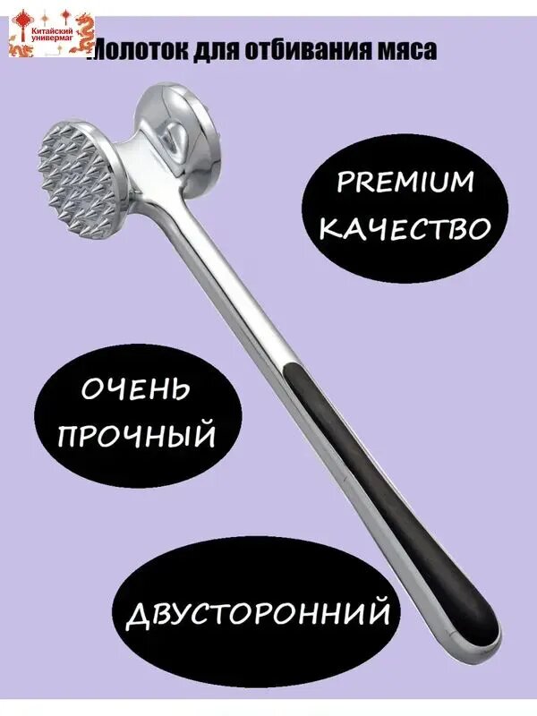 Тендерайзер, молоток для мяса из нержавеющей стали, двусторонний, премиум качества