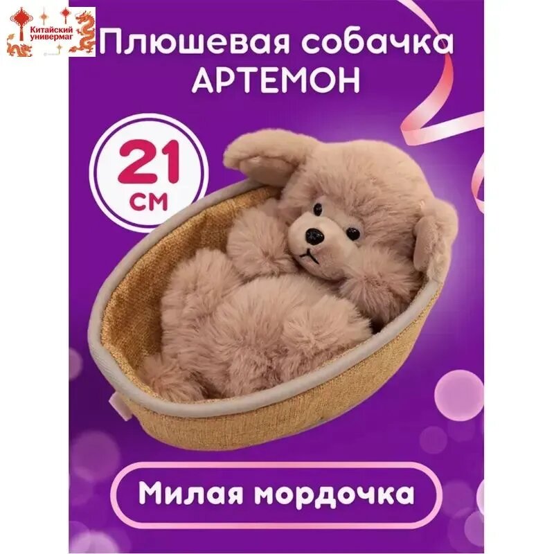 Мягкая игрушка собака "Артемон" Пудель 21 см серия