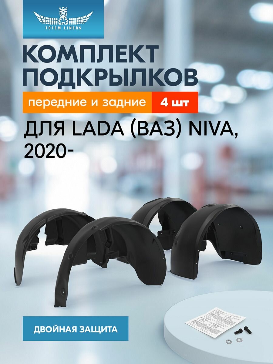 Подкрылки для нива 4*4 2009-н. в, комплект 4 шт. / Лада Нива