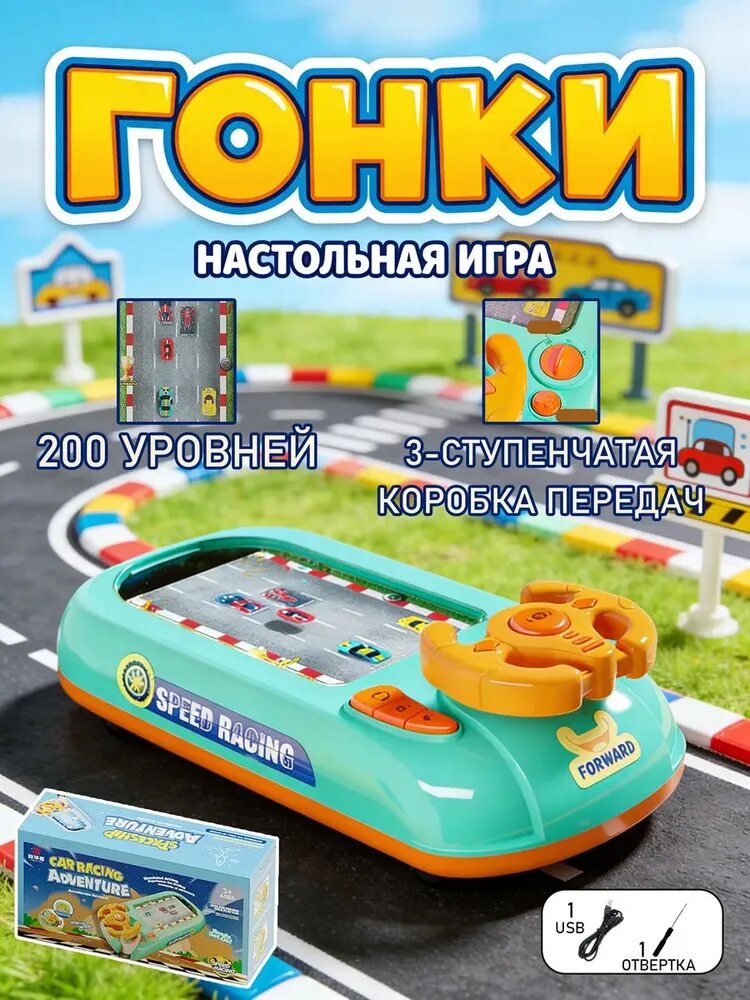 Настольная игра гонки, интерактивная игрушка, 200 уровней, 3-ступенчатая коробка передач, ABS пластик
