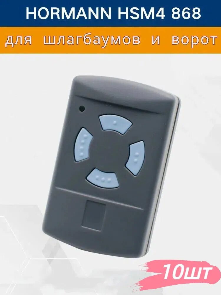 10 шт Пульт HORMANN HSM4 868 МГц универсальный для шлагбаумов и ворот, частота 868 МГц.