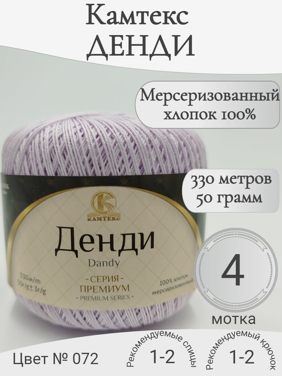 Пряжа хлопковая Денди Камтекс цвет 072 лаванда (4 мотка)
