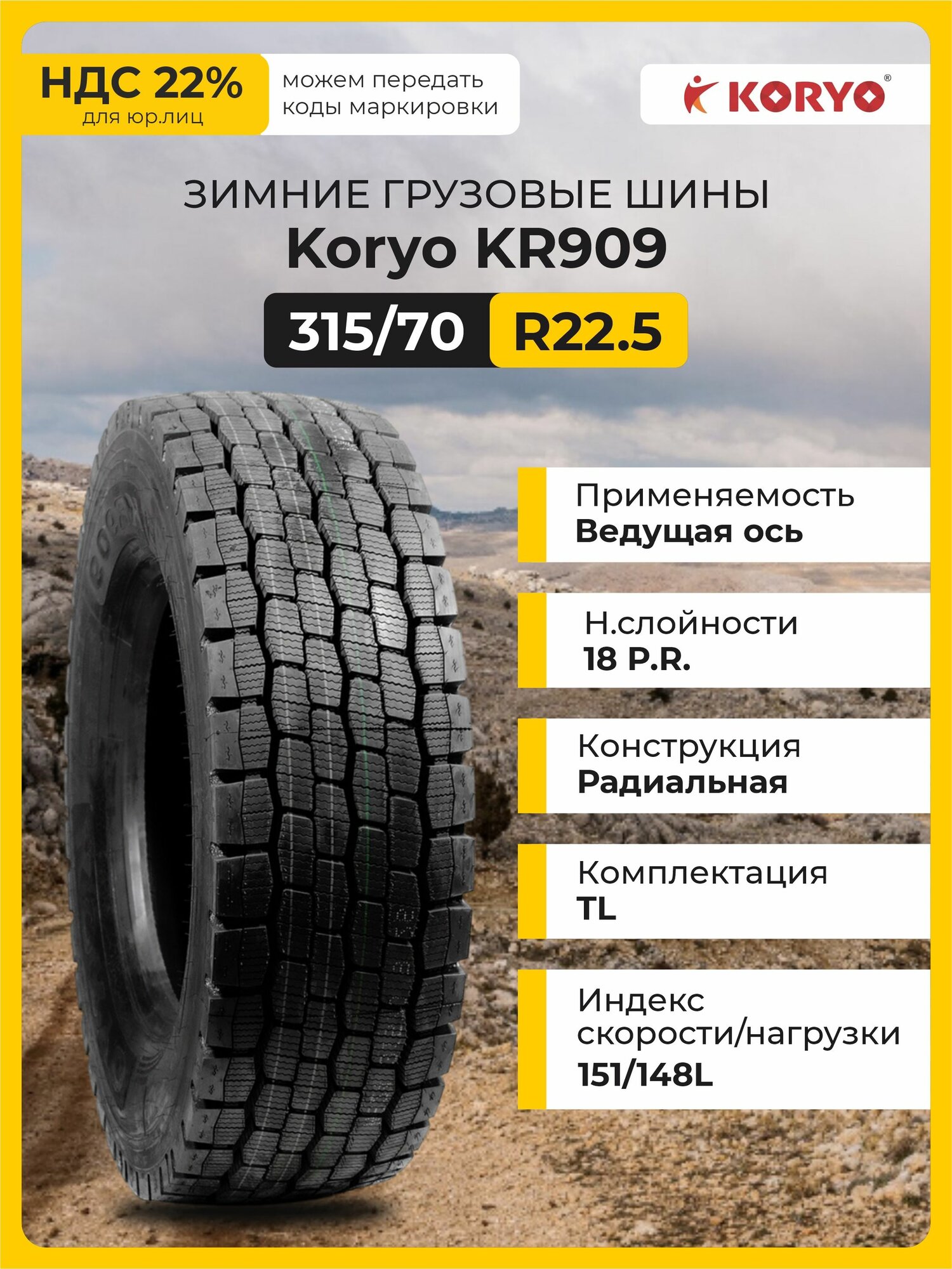 Автошина R22.5 315/70 Koryo KR909 18 P.R. TL