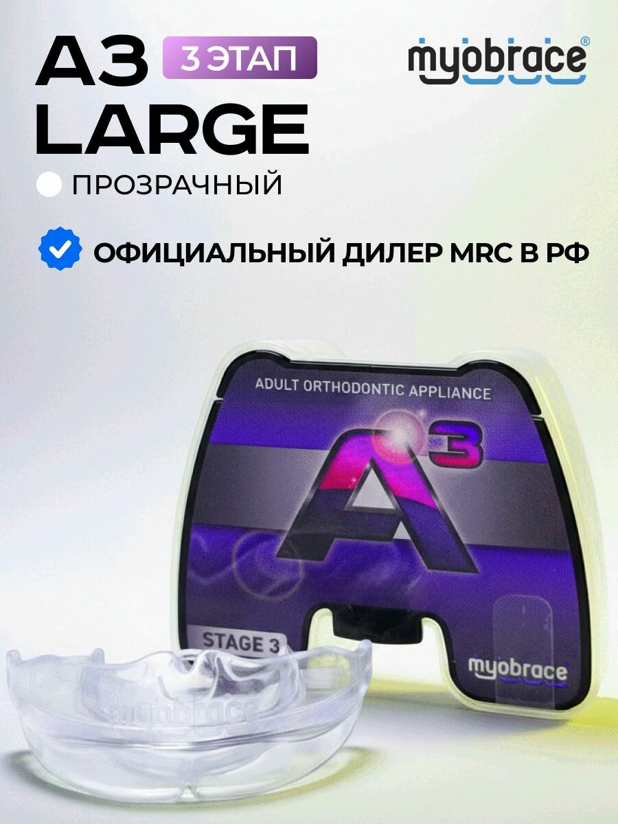 Трейнер Myobrace А3 Large прозрачный