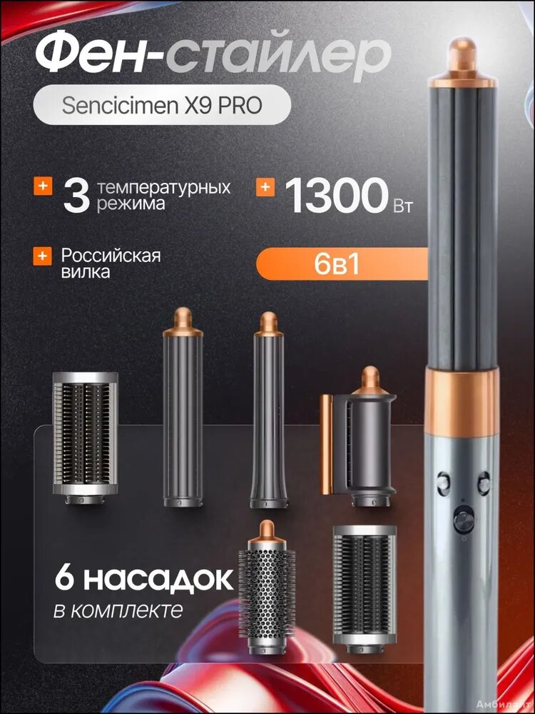 Эксклюзивный стайлер Sencicimen X9 pro с 6в1 оснасткой, профессиональная модель в сером цвете