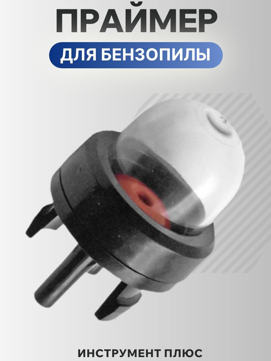 Праймер подкачка карбюратора для бензопилы универсальный