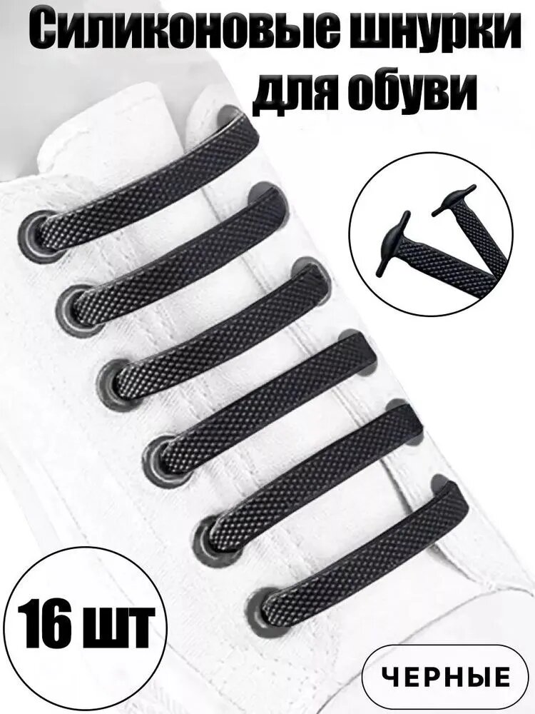 Шнурки 16 шт