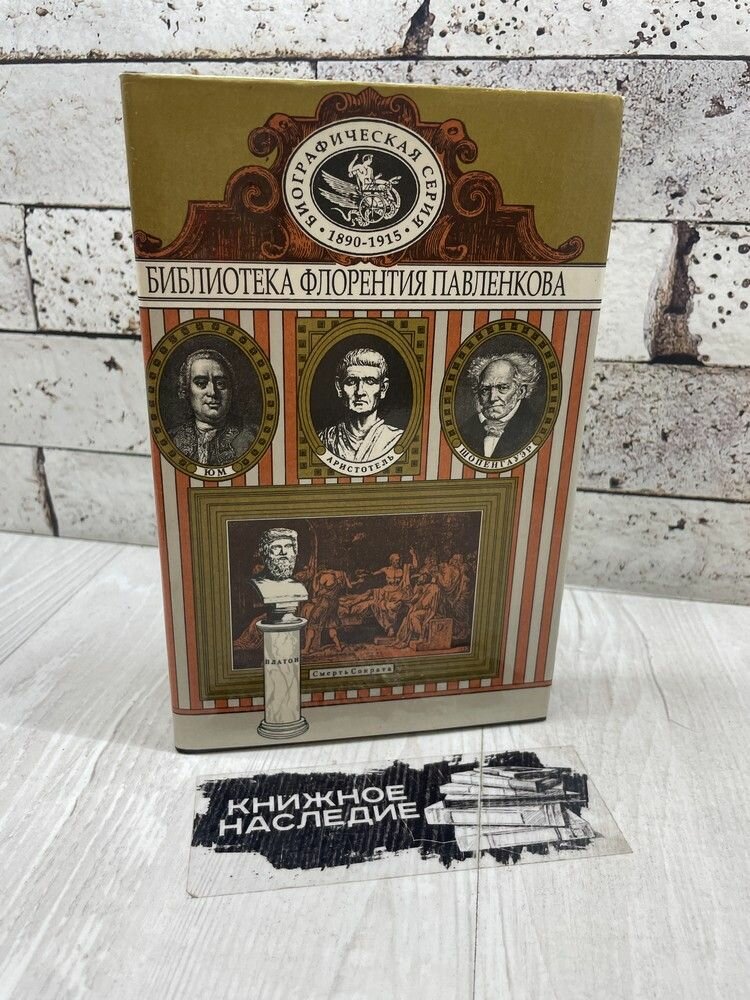 Сократ. Платон. Аристотель. Юм. Шопенгауэр. Биографические повествования. Урал 1995