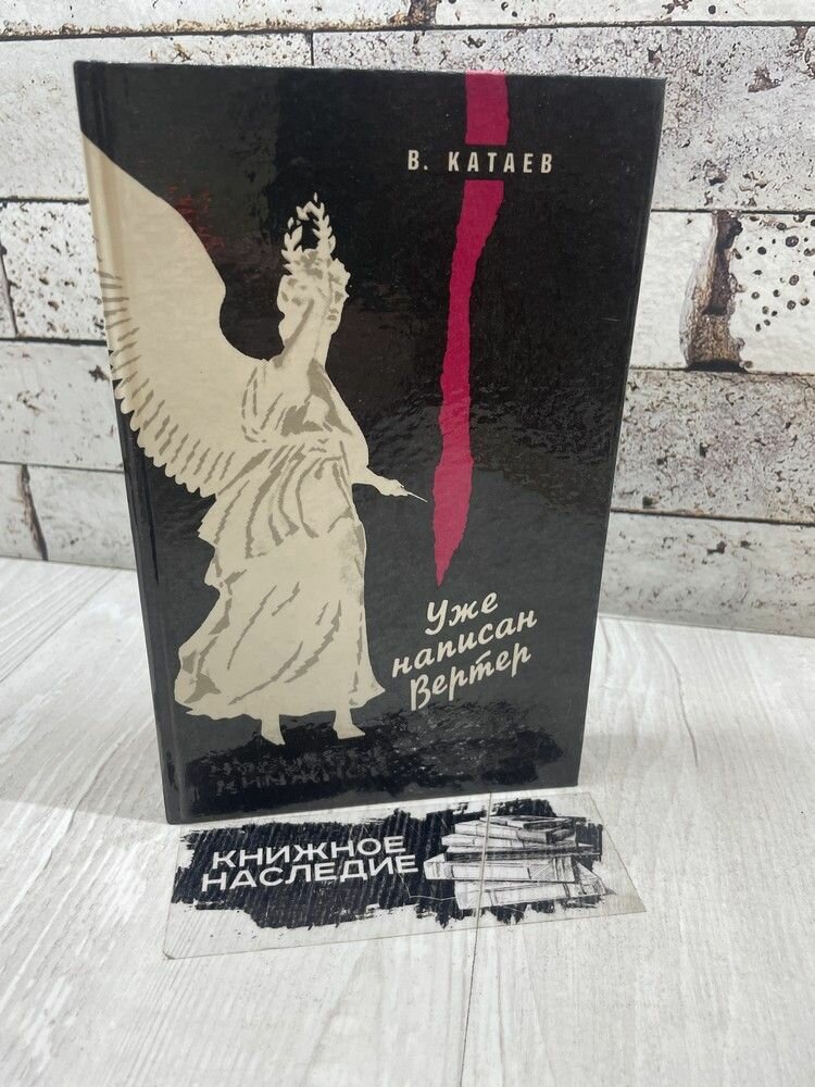 Катаев В. Уже написан Вертер. Панорама 1992