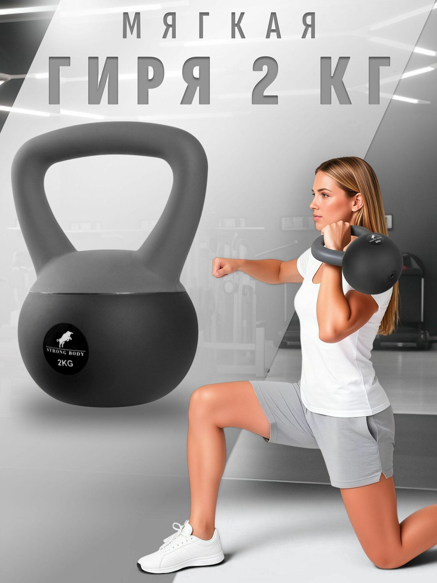 Мягкая гиря 2 кг STRONG BODY, черно-серая